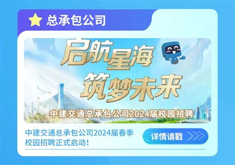 启航星海 筑梦未来 中建交通2024届春季校园招聘 土木工程与测绘学院