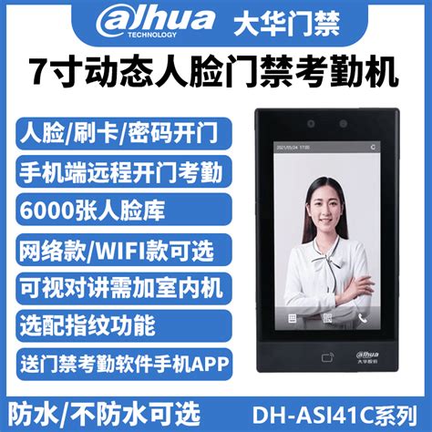 大华企业微信7寸动态人脸门禁考勤一体机dh Asi41c Mfw系统套装虎窝淘