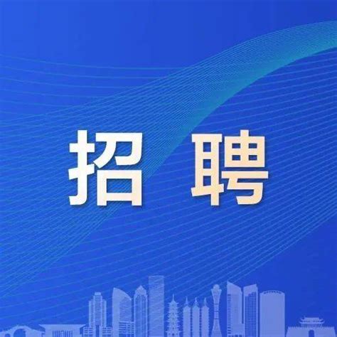 5月5日起报名！2022年嘉兴市属事业单位公开招聘81人吕同孔越来源