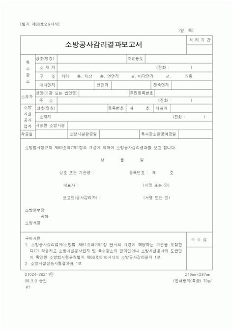건설관계법규 소방공사감리결과보고서