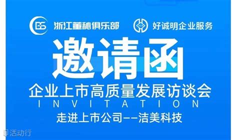 企业上市高质量发展访谈会——走进洁美科技（002859）发现精彩城市生活 活动发布及直播平台！！