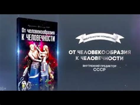 От человекообразия к человечности. ВП СССР - YouTube