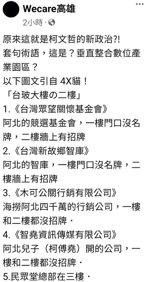 討論 Wecare高雄驚爆柯文哲的新政治！ 看板 Hatepolitics 批踢踢實業坊