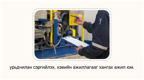 Тусгай ур чадварын Эд анги хэв үйлдвэрлэл аж үйлдвэрийн техник тоног төхөөрөмж үйлдвэрлэл