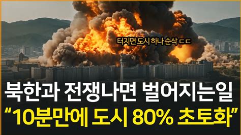 북한이 한국을 선제공격하면 벌어지는 일 한국 Vs 북한 국지전 시뮬레이션 L 통합본 Youtube