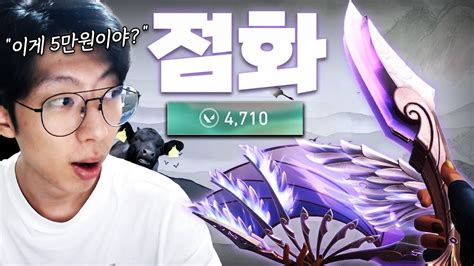 발로란트 신스킨 점화 개인적인 평가는요 Youtube