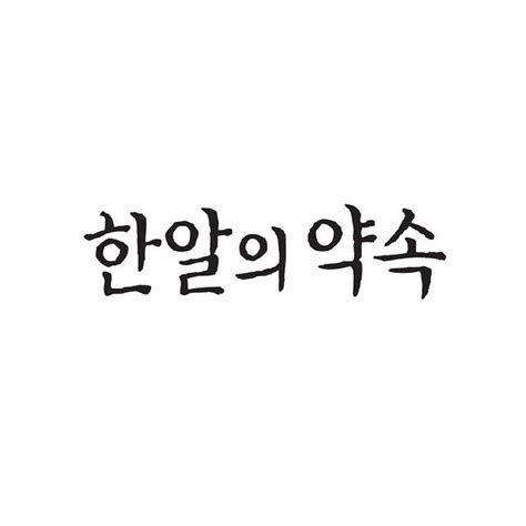 한글 폰트 디자인 레터링 타이포 타이포그라피 서체 글꼴 Logotype Korean Typography Font Design Lettering