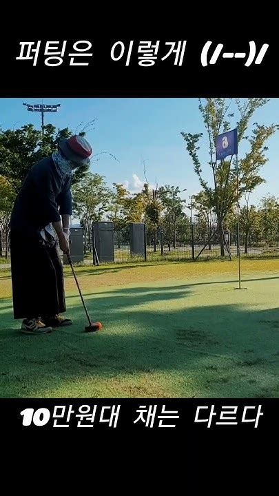 Park Golf 퍼팅 파크골프 Youtube