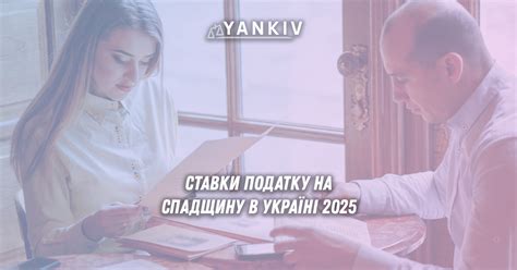 Податок на спадщину в Україні 2025 ставки пільги та декларування Юридичні рішення