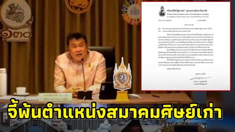 Photo Gallery นิสิตรัฐศาสตร์ จุฬาฯ ออกหนังสือ จี้ปลัดมท ทบทวนตัวเองพ้นนายกสมาคมนิสิตเก่าฯ