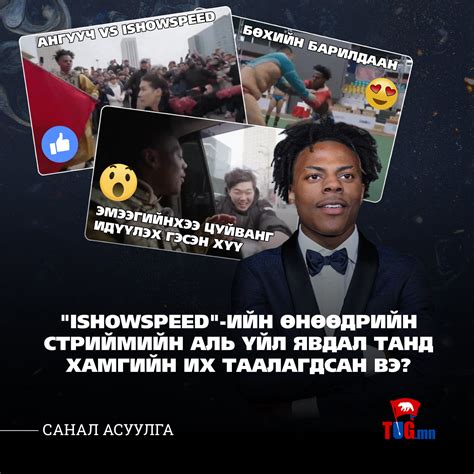 ТУГ мн 🔵ishowspeed ийн өнөөдрийн стриймийн аль үйл явдал танд хамгийн их таалагдсан вэ