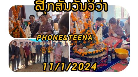 ສາວແຫຼ້ບ້ານນາ ເຊົ້າສອງແລງສອງ😊ງານແຕ່ງ ແຂວງໄຊຍະບູລີ Youtube