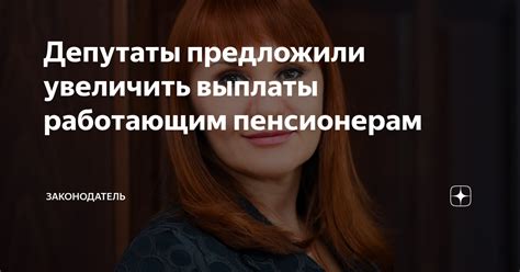 Депутаты предложили увеличить выплаты работающим пенсионерам Законодатель Дзен