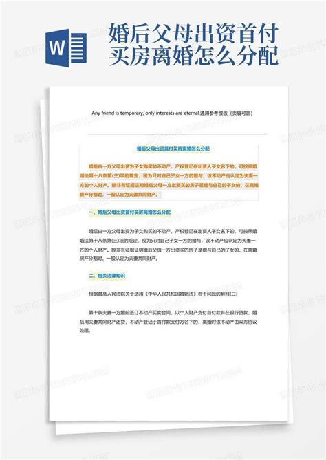 婚后父母出资首付买房离婚怎么分配Word模板下载 编号lrybgwnr 熊猫办公