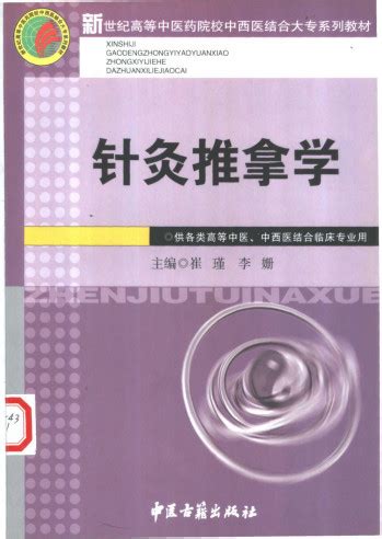 针灸推拿学PDF电子书下载 新叶医学网
