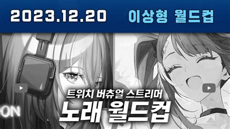 [재업] 트위치 버튜버 노래 월드컵 이상형월드컵 Youtube