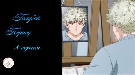 Голубой период 8/12 Роли озвучили: Midnight_unicorn , Chizuru , bagaj ...