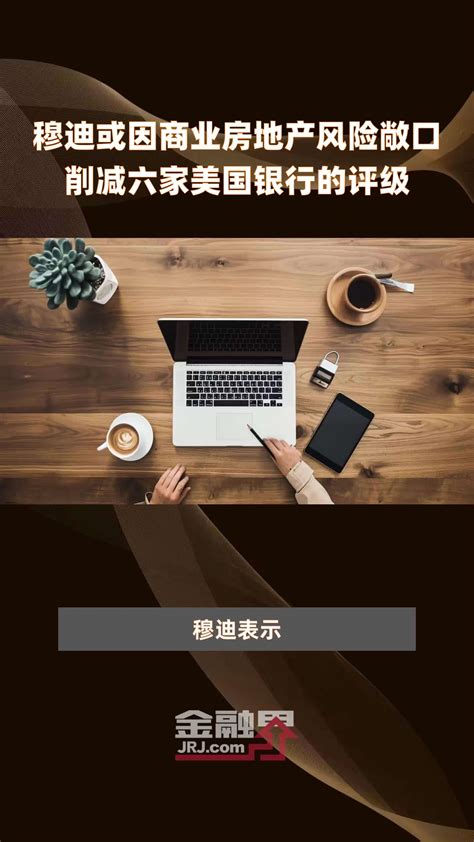 穆迪或因商业房地产风险敞口削减六家美国银行的评级快报凤凰网视频凤凰网