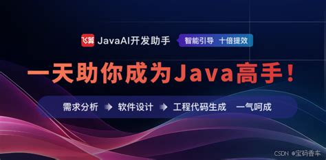解锁java开发新姿势：飞算javaai深度探秘 飞算javaal炫技赛 Java开发 Csdn博客