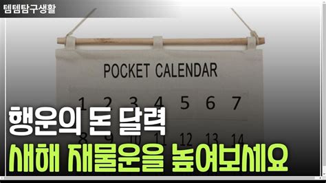 새해 재물운을 높여줄 돈 달력 추천템 Youtube