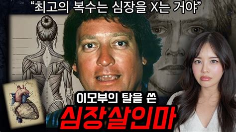 시청주의 해부학과 처조카에 미친 괴물이모부 찰리 미국실화 Youtube