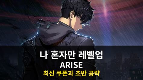 나혼자만 레벨업 어라이즈 초반 공략 나혼렙 쿠폰 최신정보와 스텟 무기 티어 네이버 블로그