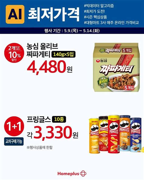 홈플러스 Ai 최저가격 행사 0509 ~ 0514