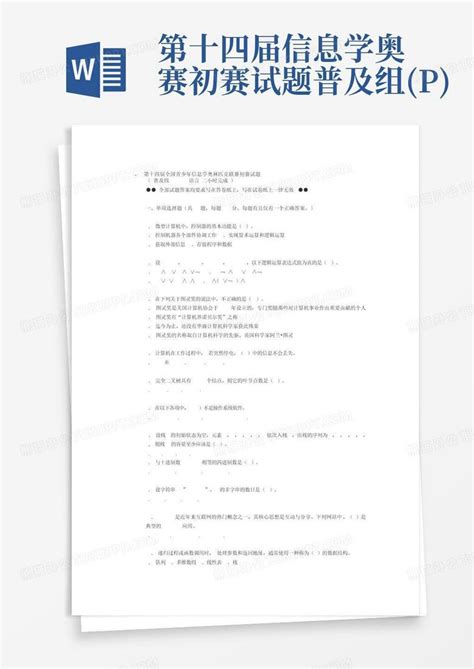 第十四届信息学奥赛初赛试题普及组 p Word模板下载 编号ldbkvxgx 熊猫办公