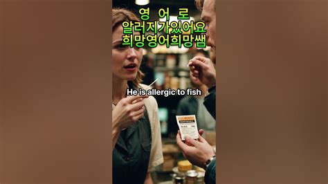 영어로 알러지 생기초생활영어 생초보영어회화 생초보영어 생초보영어회화 입국심사영어 생초보영어 왕초보생활영어 기초영어 생기초영어 생기초영어회화 Youtube