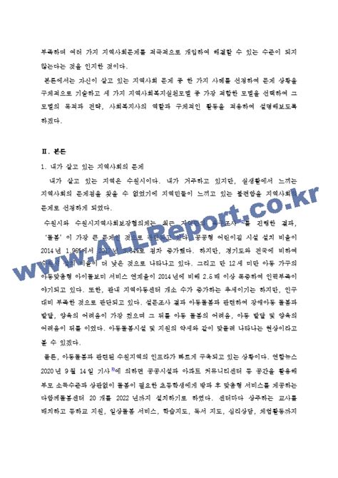자신이 살고 있는 지역사회 문제 중 한 가지 사례를 선정하여 문제 상황을 구체적으로 기술하고 세 가지 지역사회복지실천모델 중 가장 적합한 모델을 선택하여 그 모델의 목적과