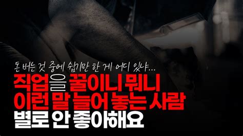 시청자댓글 전 직업을 꿀이니 뭐니 이런 말 늘어 놓는 사람 별로 안 좋아해요 Youtube