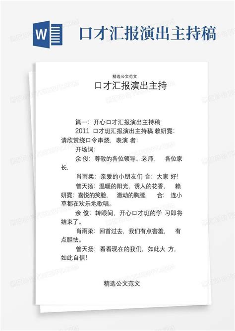 口才汇报演出主持稿Word模板下载 编号qzvzzeaa 熊猫办公