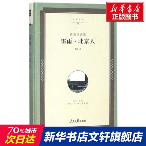 雷雨日出原野北京人 曹禺巴蜀书社文学国现代文学名作曹禺小传曹禺作品精选现当代文学经典新华书店旗舰店官网正版图书籍 虎窝淘