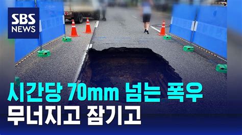 부산 경남 시간당 70mm 넘는 폭우무너지고 잠기고 Sbs Youtube