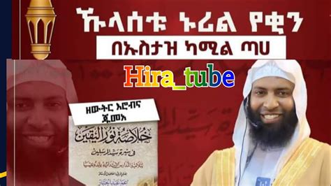የዝነኛው የየመን መሪ ሱማማ መስለም፣ የቁረይሾች ተማፅኖ፣የገዝወቱል ጋባ ዘመቻ። በኡስታዝ ካሚል ጣሃ Youtube