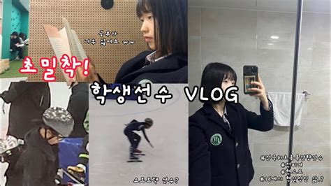 중 3 운동선수의 시험기간이란남들에겐 불금 나에겐 벌금🥵 운동선수학생선수쇼트트랙선수하루일상쇼트트랙 Youtube