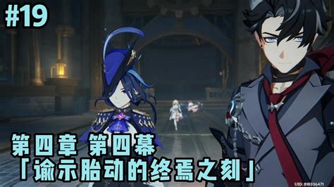 原神 第四章 第四幕水国 枫丹主剧情谕示胎动的终焉之刻 19 YouTube