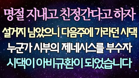 반전 사연 명절 지내고 친정간다고 하자 설거지 남았으니 다음주에 가라던 시댁 누군가 시부의 고급 세단을 부수자 시댁이 아비규환이 되었습니다 사이다사연라디오드라마