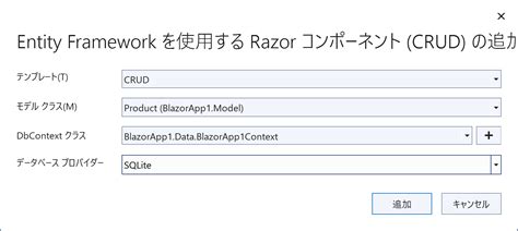 Blazorのquickgridでcrud処理のスキャフォールディングを試してみる Mesciusdevlog メシウス株式会社