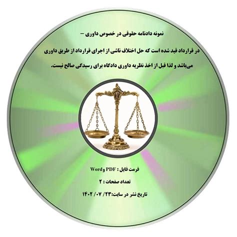 دادنامه قیدحل اختلاف درقرارداد گروه حقوقی و داوری طرح نو باهمکاری وکلای پایه یک دادگستری