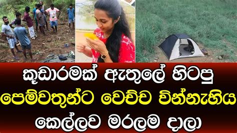 කූඩාරමක් ඇතුලේ හිටපු තරුණ යුවලට වෙච්ච අපරාධය කෙල්ලව එතනම මරලා News Youtube