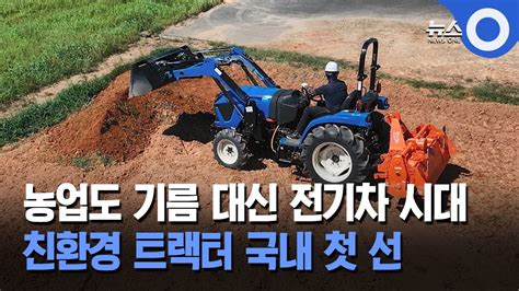 농업도 기름 대신 전기차 시대 친환경 트랙터 국내 첫 선 Youtube