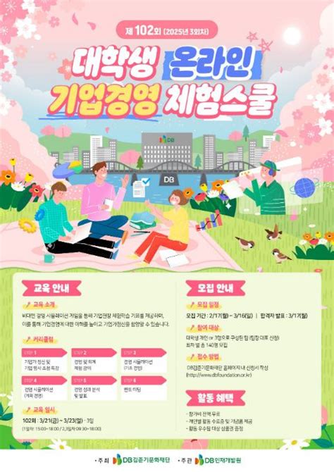 Db 제102회 대학생 온라인 기업경영체험스쿨 참가자 모집 캠퍼스픽