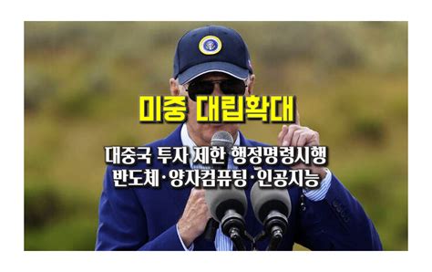 미국 ‘반도체·양자·ai 대중국 투자 제한 행정명령 발표