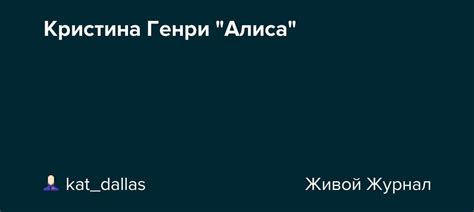 Кристина Генри "Алиса" (рецензия) [Литература] : r/hampan