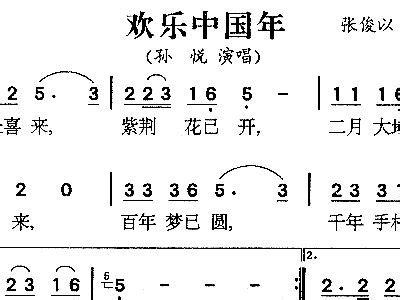 欢乐中国年 孙悦 歌谱 简谱
