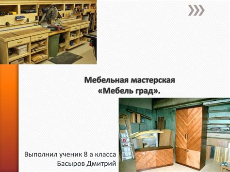 Мебельная мастерская «Мебель град» - презентация онлайн