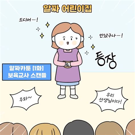 알짜카툰 ️ 1화 보육교사 스캔들 곧 알짜닷컴 유아교육 유치원 어린이집 보육교사