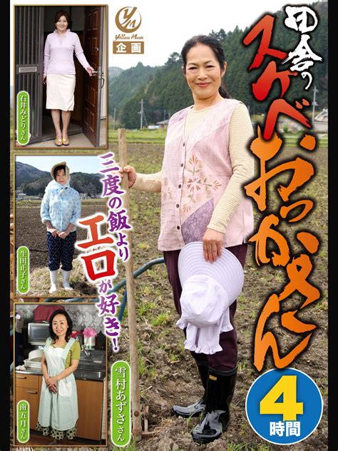 Jp 田舎のスケベおっかさん 4時間 石井みどり 南五月 生田正子 雪村あずさ Prime Video