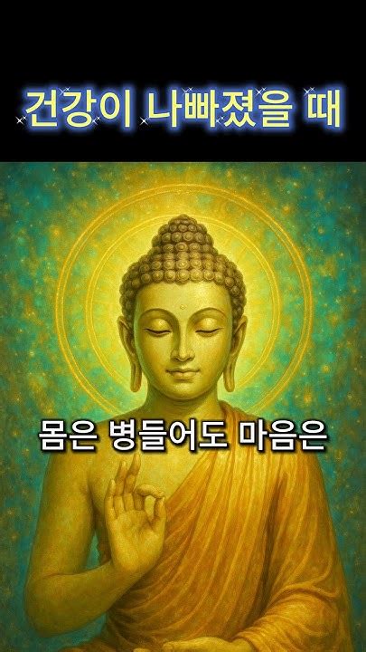 건강이 나빠졌을 때 부처님말씀 명언 자기수행 지혜의등불 Youtube